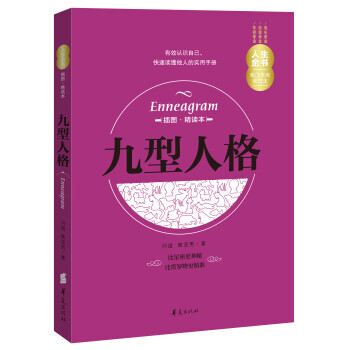 九型人格 问道,黄亚男 华夏出版社