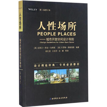 人性场所城市开放空间设计导则（第二版修订本） [美]克莱尔·库珀·