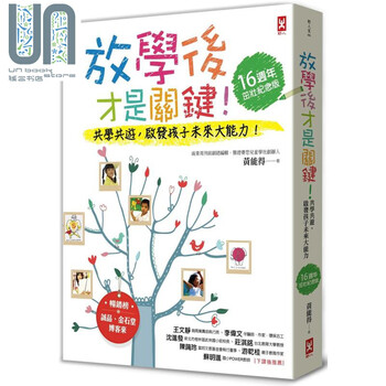 放学后才是关键 共学共游，启发孩子的未来大能力 16周年茁壮纪念版 港台原版 黄能得 亲子教育 野人出版