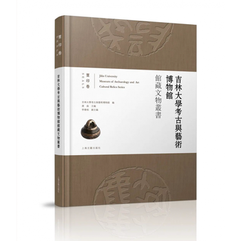 【玺印卷】吉林大学考古与艺术博物馆馆藏文物丛书