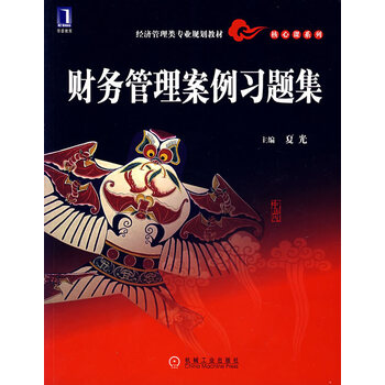 财务管理案例习题集 夏光 机械工业出版社