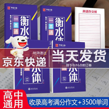 华夏万卷英语衡水体一本通4本套装初高中生字帖学生硬笔临摹描红英文手写体满分作文练字帖附练字本 褪色笔