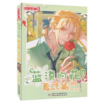 蓝漠的花(夏沫篇)(6)(漫画版)