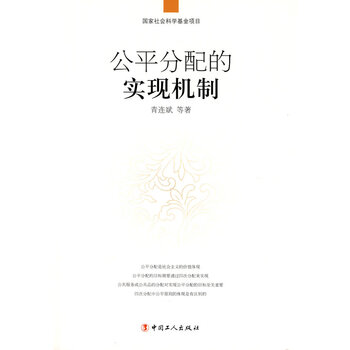 公平分配的实现机制 青连斌 中国工人出版社