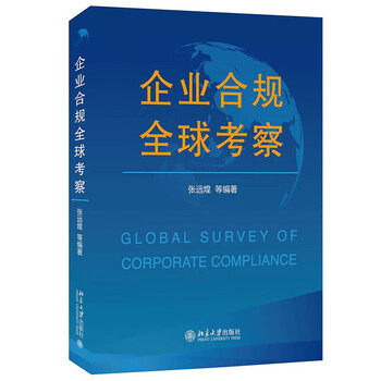 现货正版 企业合规考察 张远煌 北京大学出版社