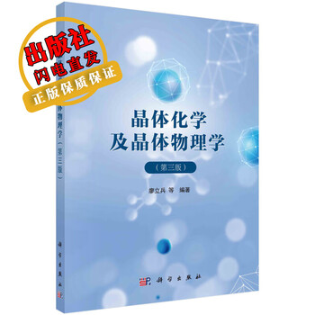 晶体化学及晶体物理学（第三版）/廖立兵等