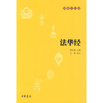 【新华书店 自营京送】佛教十三经3：法华经 王彬 译注 中华书局