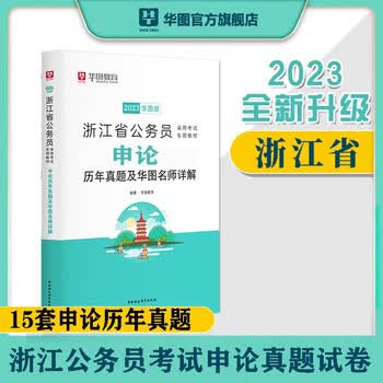 浙江省考历年真题卷教材】华图教育2023浙江省公务员考试用书教材行测申论历年真题试卷 浙江公务员省考a卷b卷c卷真题库 申论 真题1本