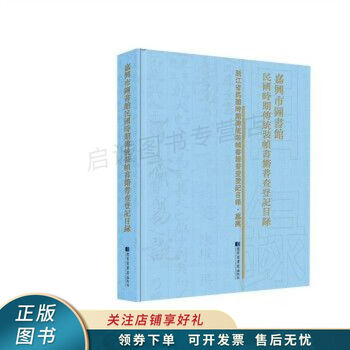 嘉兴市图书馆民国时期传统装帧书籍普查登记目录