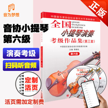 正版定制活页 音协小提琴考级教材6级 第三套中国音乐家协会社会音乐水平考级小提琴教程第六级 小提琴入