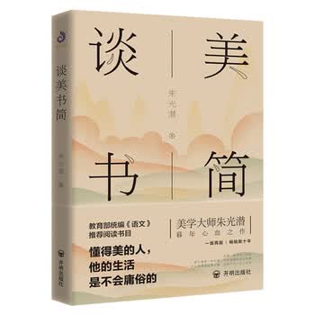 【京联正品】谈美术简朱光潜9787513139441