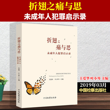 折翅之痛与思：未成年人犯罪启示录