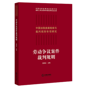 劳动争议案件裁判规则（一） 2021新书 范明志 著 法律出版社 9787519757250