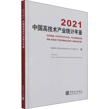 中国高技术产业统计年鉴 2021