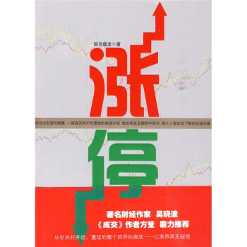 涨停 狼牙瘦龙 华文出版社