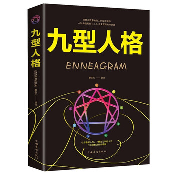 九型人格 慧眼洞察你身边人的真实想法 口才书籍人际交往 人格心理书书籍 人格心理学书籍