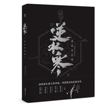 逆水寒美术设定集 网易雷火游戏【正版书】