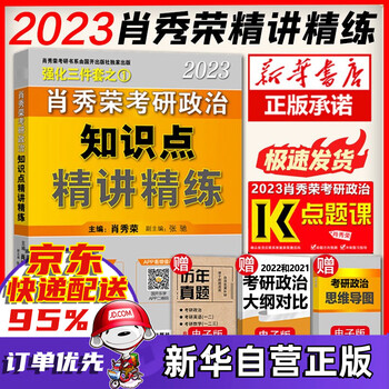 国家开放大学出版社官方授权】考研政治肖秀荣2023考研全套可选：肖1000题一千题 知识点精讲精练 讲真题 肖四肖八 知识点提要 形势与政策（时政）考点预测等101思想政治理论 可搭徐涛核心考案 精讲