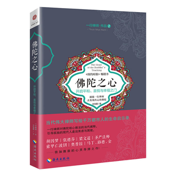 包邮正版 佛陀之心 开启平和、喜悦与幸福之门 一行禅师作品2写给千万都市人的生命启示录引导孤独的现代