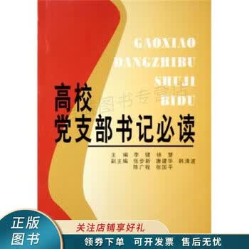 高校党支部书记必读