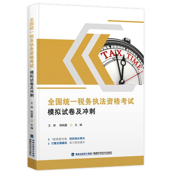 全国统一税务执法资格考试模拟试卷及冲刺2022年版 王婷 韩晓露 税收执法考试模拟试卷及解析 税务人员执法资格考试冲刺试卷2022年版税收执法考试模拟冲刺试卷
