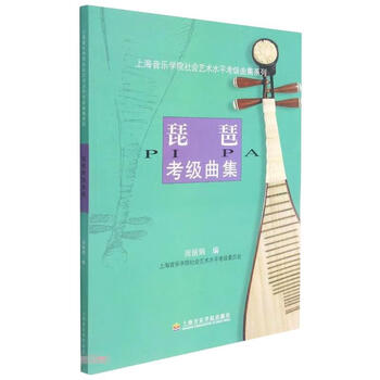 琵琶考级曲集 图书