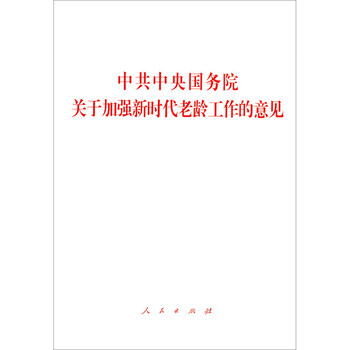 中共中央国务院关于加强新时代老龄工作的意见