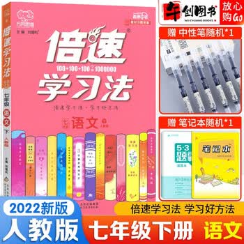 【科目自选】倍速学习法七年级上下册语文数学英语人教版 北师外研版初一7年级课本同步全解全练辅导书 七年级下语文 人教版