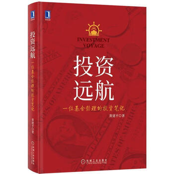 投资远航:一位基金经理的投资笔记 机械工业出版社9787111690641 金融与投资书籍