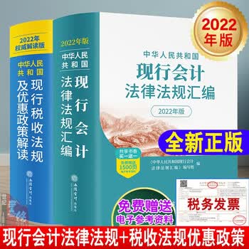 （2022年版）立信会计 中华人民共和国现行税收法规及优惠政策解读2022年权#威解读版+中华人民共和国现行会计法律法规汇编