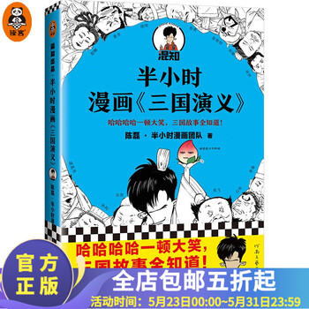 【包邮】半小时漫画系列 党史中国史番外篇经济篇世界史古诗词唐诗宋词论语经济学哲学史科学史预防常见病青春期三国演义宇宙大爆炸 二混子陈磊著 百科科普书籍 读客 【新书】半小时漫画《三国演义》