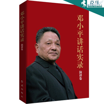 【多规格自选】邓小平讲话实录/毛泽东传/垂范/革命者/从一大到十九大/开过画传系列/榜样周恩来 邓小平讲话实录(演讲卷)