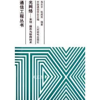 光网络  系统、器件与联网技术 韦乐平，张成良编著 人民邮电出版社