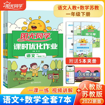 阳光同学 课时优化作业数学苏教版语文人教版一年级下册训练套装 2022春新版一年级下册语文数学同步教材练习题一课一练课时作业本单元期中期末检测