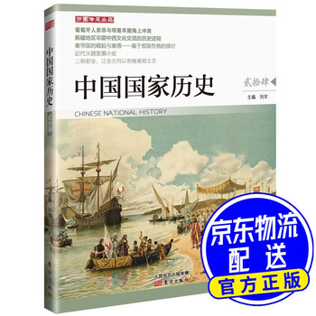 中国国家历史（贰拾肆）