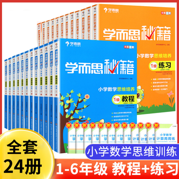 学而思秘籍小学数学思维培养教程+练习一二三四五六年级 1-12级全套24册 小学数学奥数培优训练