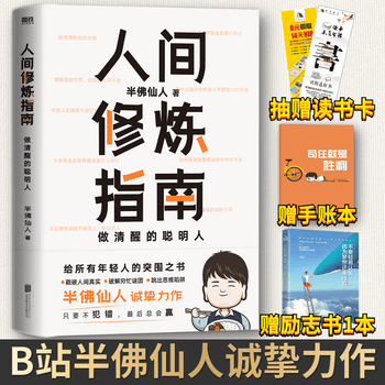 【】人间修炼指南 半佛仙人著 内卷时代，做清醒的聪明人 新书