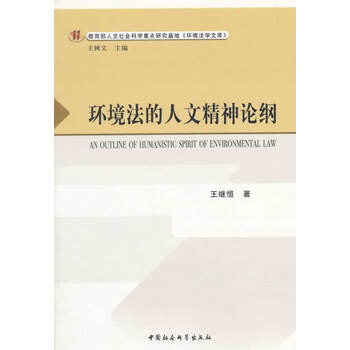 环境法的人文精神论纲