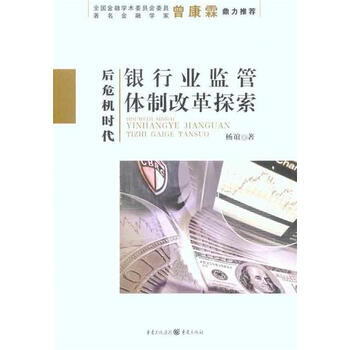 后危机时代:银行业监管体制改革探索 杨谊 著 重庆出版社