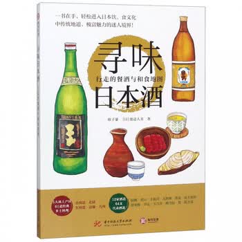 寻味日本酒(行走的餐酒与和食地图)