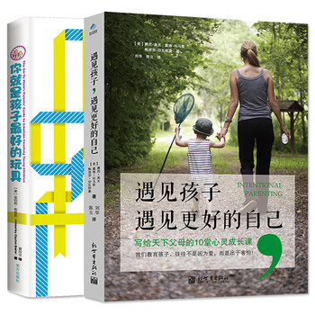 2册全套正版你就是孩子的玩具+遇见孩子遇见更好的自己书儿童教育书籍0-3-5-6岁幼儿学前教育家长教
