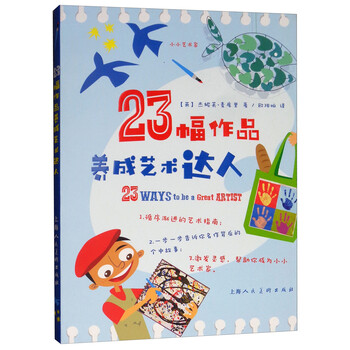23幅作品养成艺术达人/小小艺术家