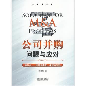 公司并购问题与应对 李良寯 法律出版社【正版图书】