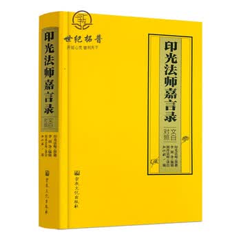 包邮正版 印光法师嘉言录:文白对照 印光法师原著 李圆净编著 圆涛法师译白 宗教文化出版社