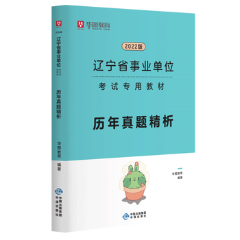 华图辽宁省2022事业单位考试用书事业编制公基职测公共基础知识职业能力测试教材历年真题历年真题沈阳大连鞍山市 历年真题1本