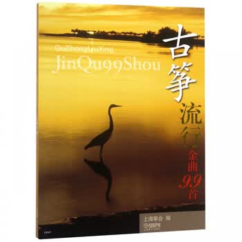 古筝流行金曲99首