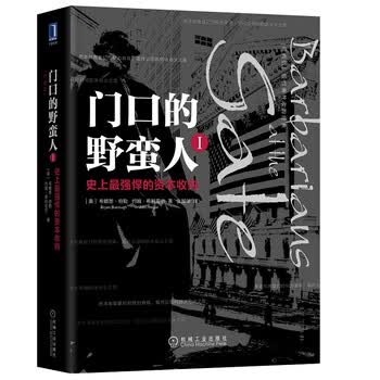 门口的野蛮人I:史上强悍的资本收购 ［美］布赖恩伯勒(BryanBurrough)约翰希利 9787