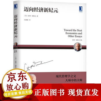 s8084100迈向经济新纪元 彼得德鲁克 社会生态社会组织实体 人与商业 企业管理 技术与管理