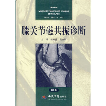 膝关节磁共振诊断【新华书店，售后无忧】