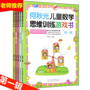 系列自选】何秋光儿童数学思维训练书籍3-5-6-7岁全套幼儿数学智力潜能开发大脑启蒙学前幼儿园一年级课外阅读书籍 【第一辑】全套5册